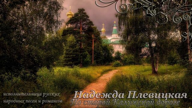 По старой Калужской дороге - Надежда Плевицкая