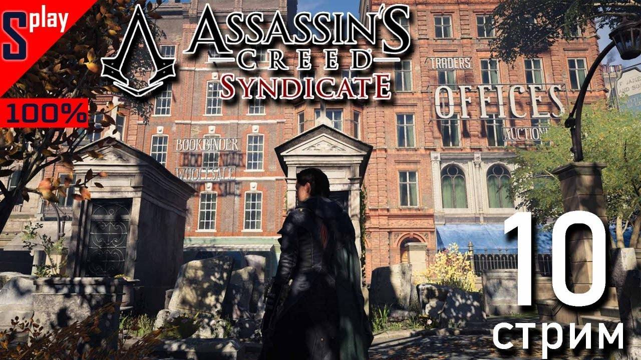 Assassin's Creed Syndicate на 100% - [10-стрим] - Освобождение и собирательство： Стрэнд. Часть 1