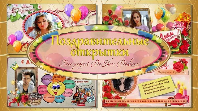 Поздравительные открытки | Проект ProShow Producer