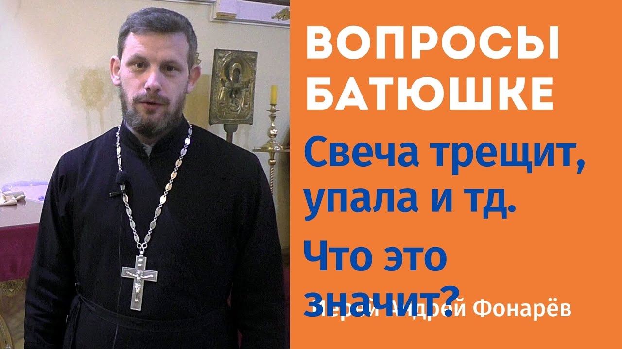 Про свечи. Свеча трещит, упала, плачет и тд. Что это значит^