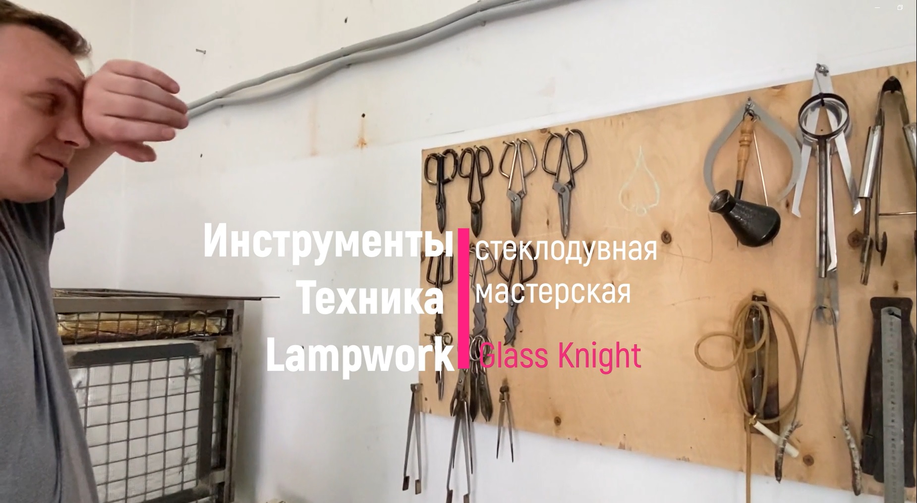 Инструменты для работы в стеклодувной мастерской и техника Лэмпворк.