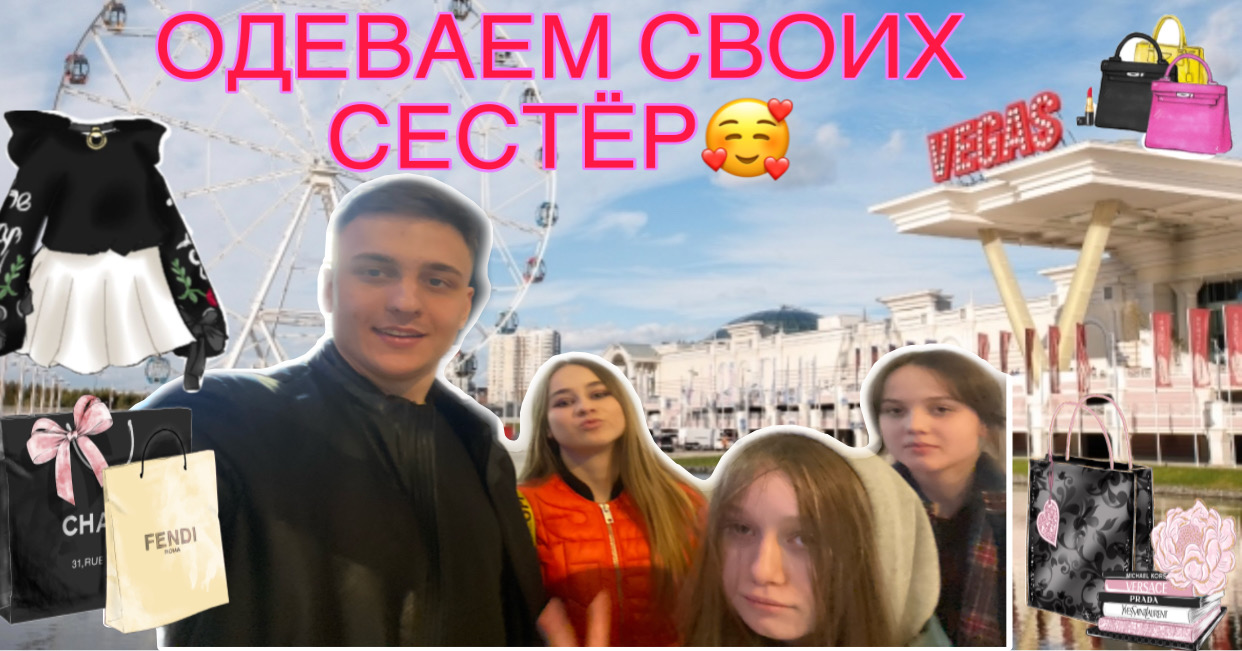 ОДЕВАЕМ СВОИХ СЕСТЁР?