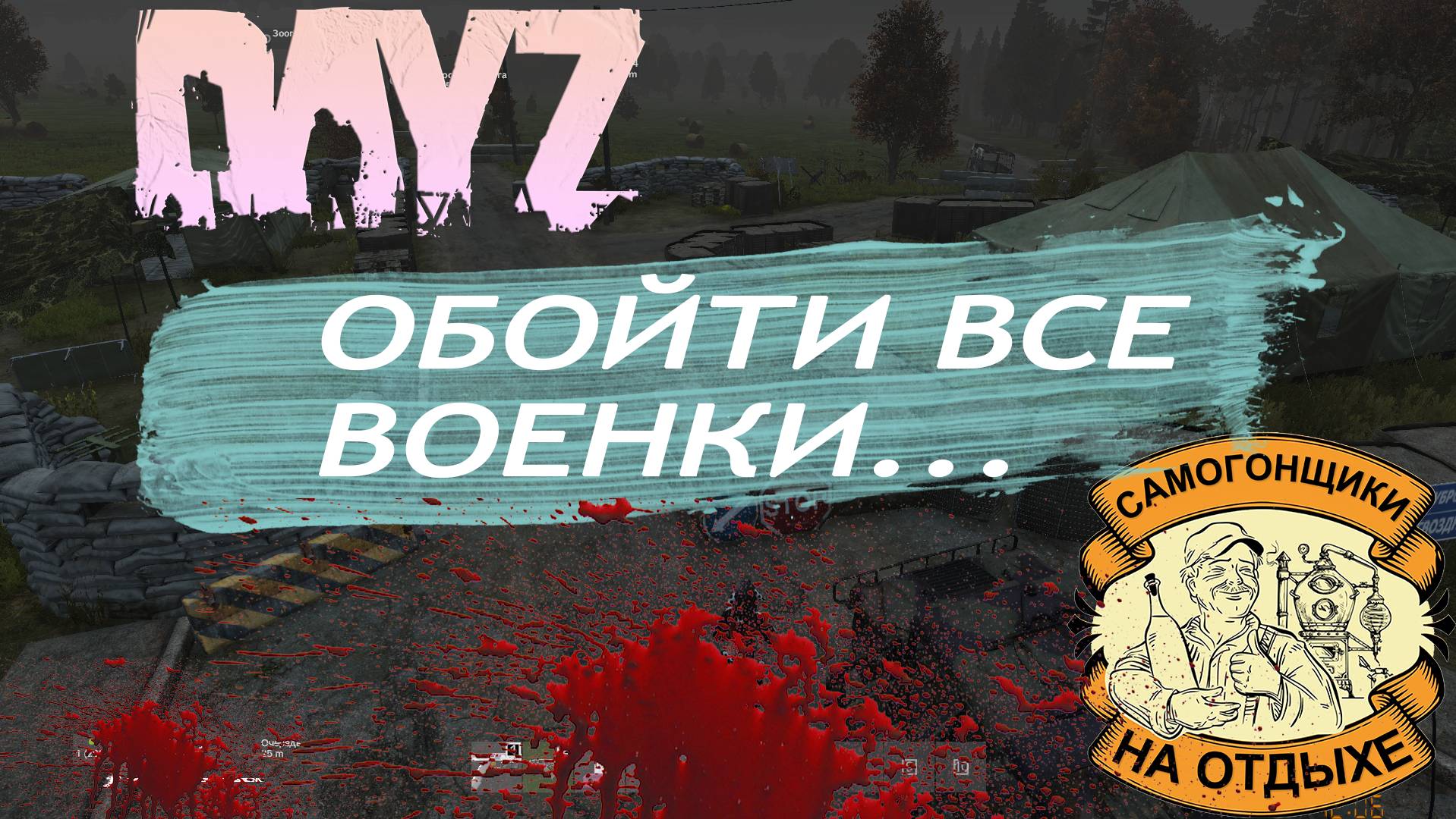 Обойти все военки в DayZ часть 1