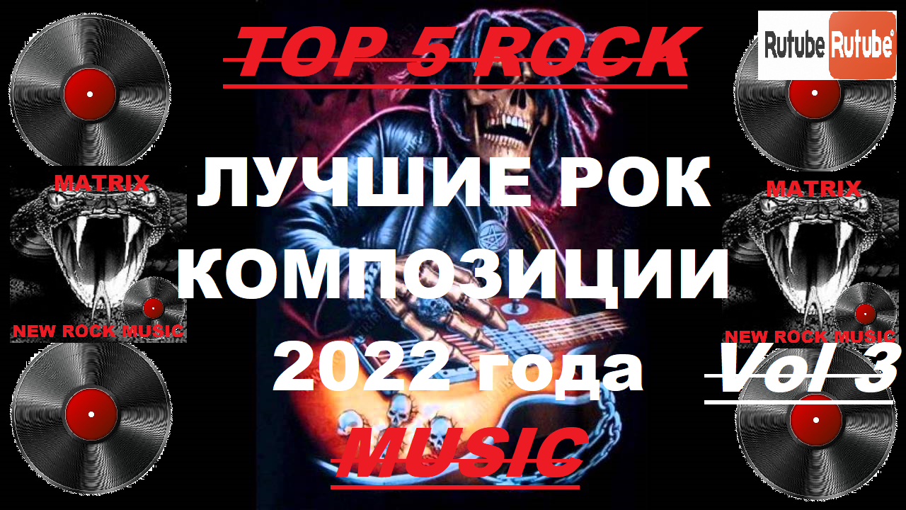 Лучшие рок композиции 2022 года Vol 3.mp4