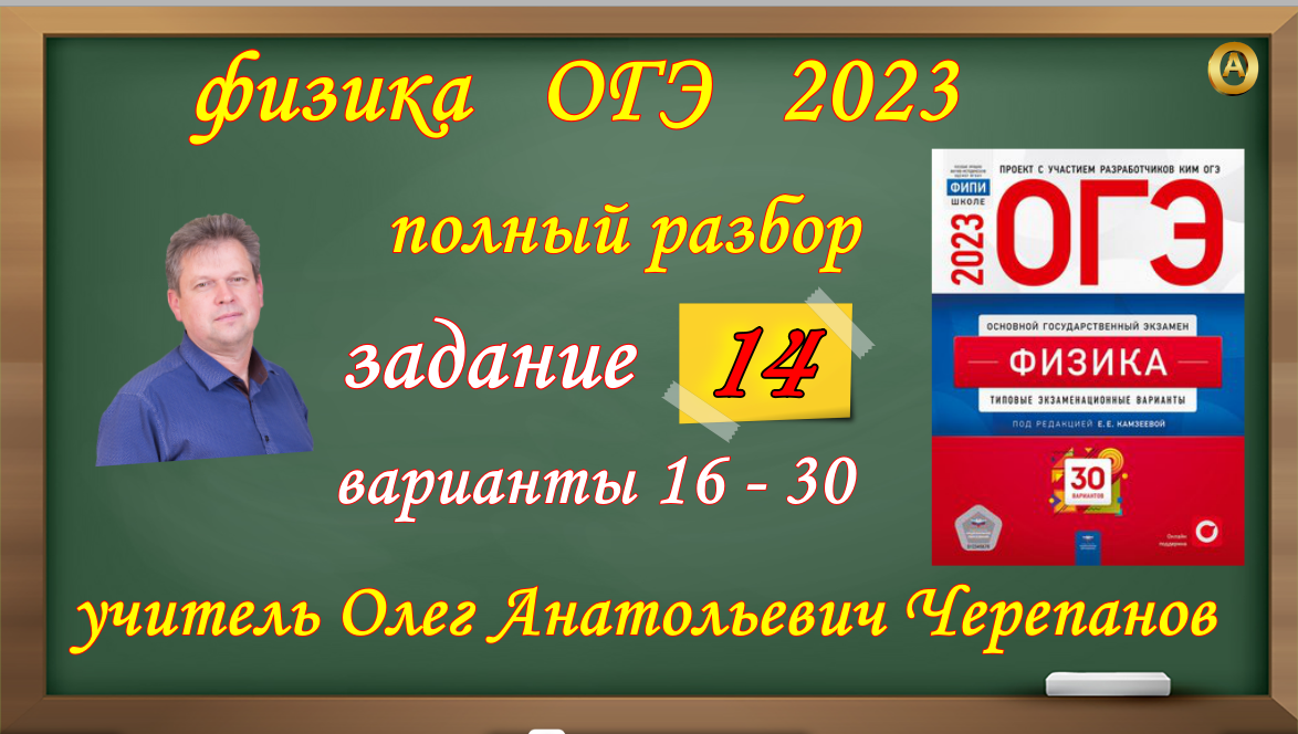 ОГЭ 2023 по физике Разбор и решение задания 14 варианты 16 -30 Камзеева Е.Е., 30 вариантов ФИПИ 2023
