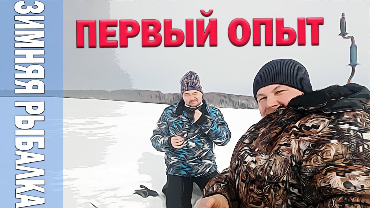 Зимняя рыбалка.  Первый опыт.
