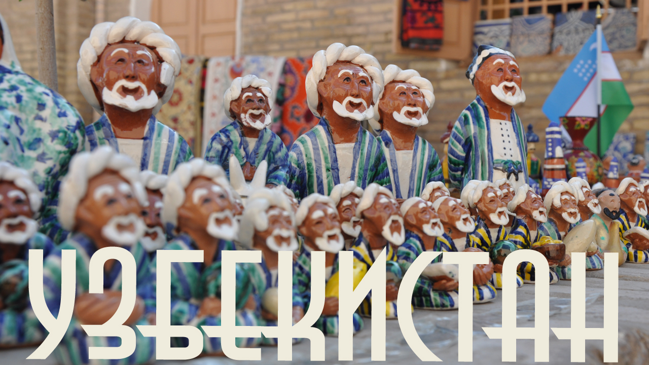 УЗБЕКИСТАН. ВОСТОЧНАЯ СКАЗКА