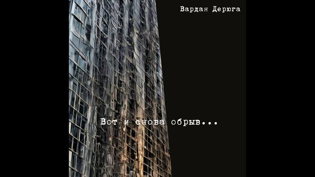 Вардан Дерюга -Вот и снова обрыв…- (аудиозапись 2024)
