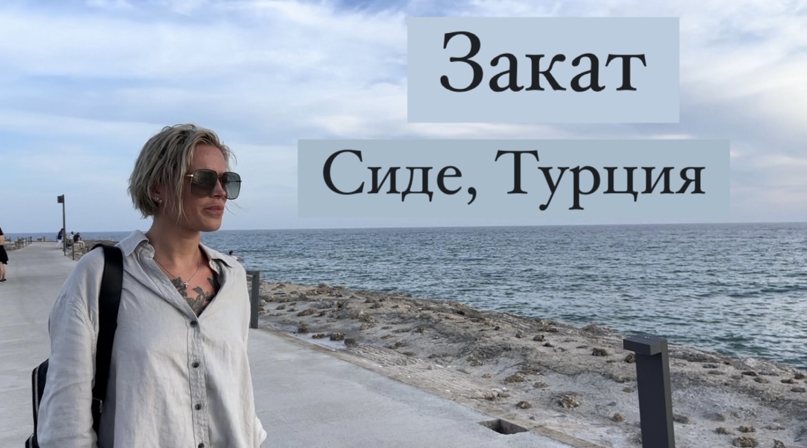Вечерняя прогулка в Сиде, Турция | Почему так бесят турки? | Роскошный закат 🌄