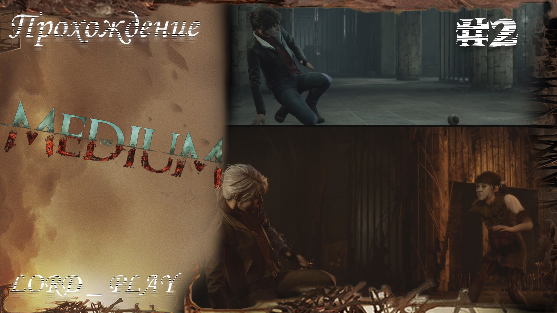 К НАМ ПРИСТАЁТ ПЕЧАЛЬ ► The Medium Прохождение #2