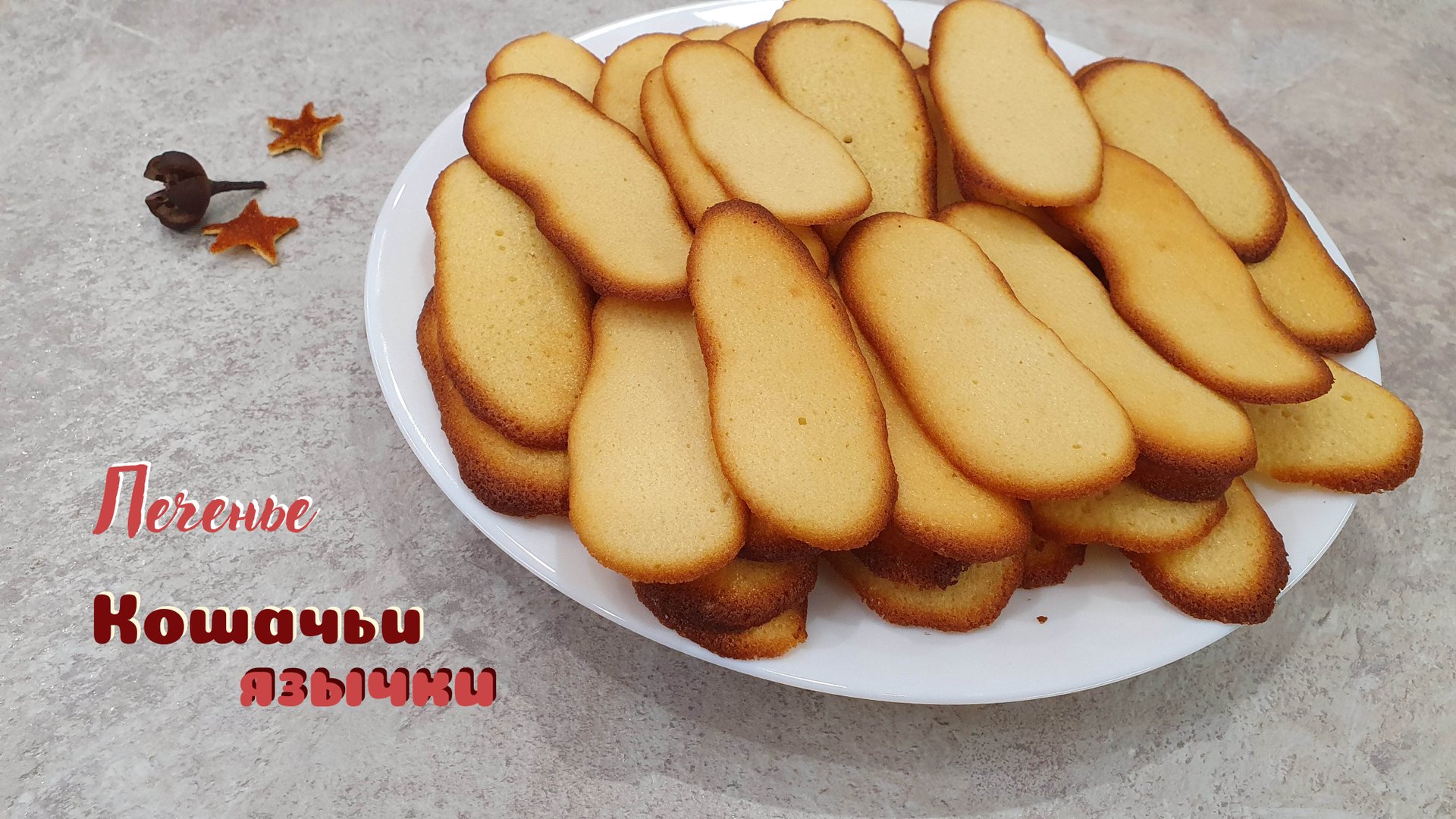 КОШАЧЬИ ЯЗЫЧКИ самое простое  и быстрое печенье | Домашнее печенье