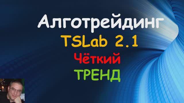 Трендовая стратегия. TSLab 2.1 StopLoss под минимум предыдущей свечи. Прибыль в три раза больше