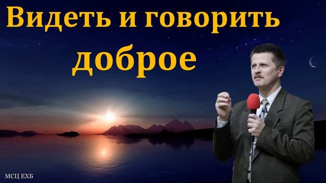 "Что говорю о ближнем?". В. А. Широбоков. МСЦ ЕХБ