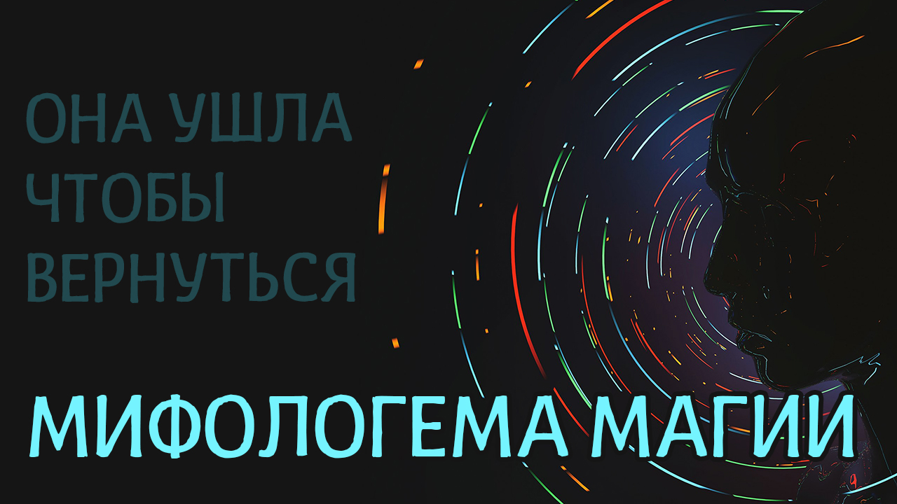 Магия: она ушла, чтобы вернуться. Мифологема магии и фэнтези