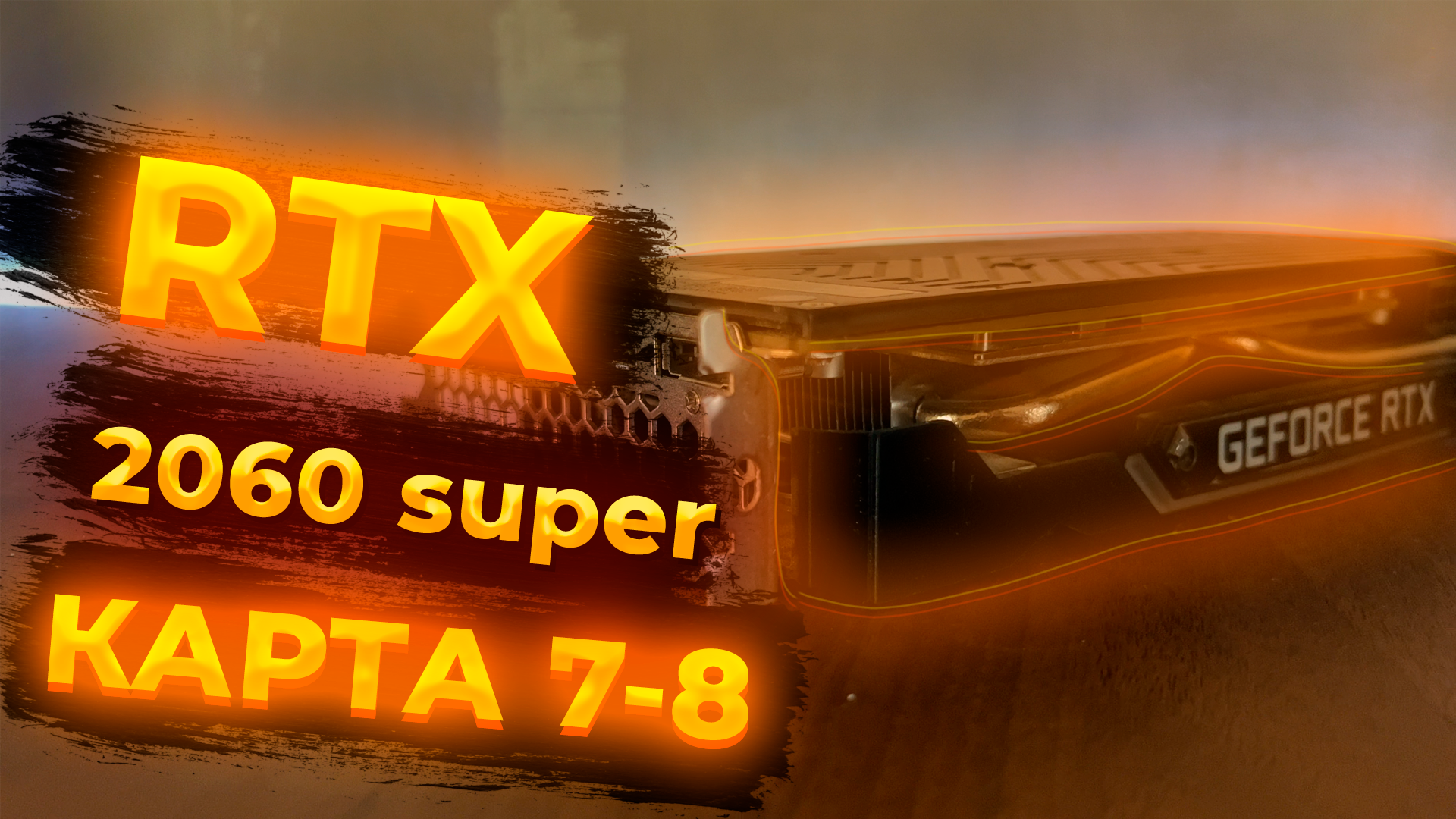 ТЕСТЫ RTX 2060 Super| КАРТА 7-8