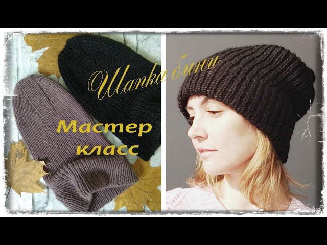 Шапка бини. Подробный Мастер класс. Вязание спицами