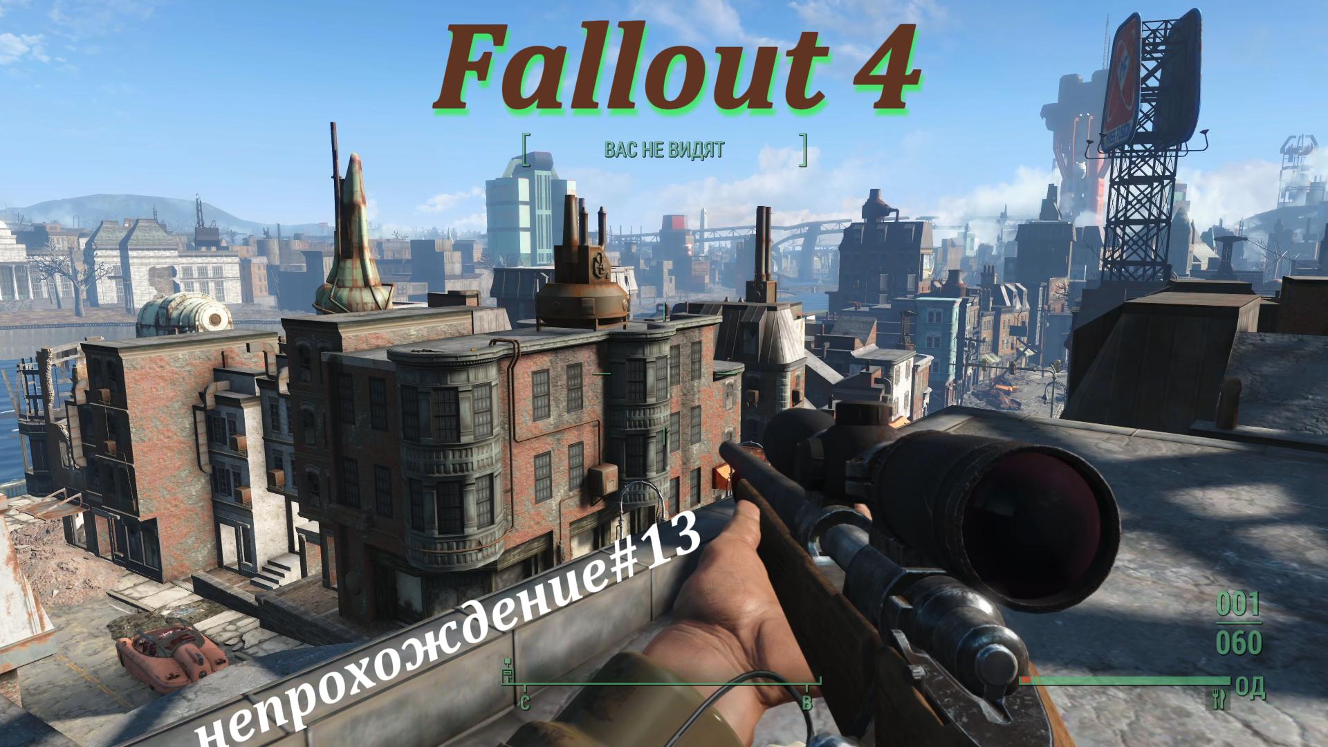 Fallout 4. Режим-Выживание. Электро Wi-Fi, эстакады и Переулок Висельника.