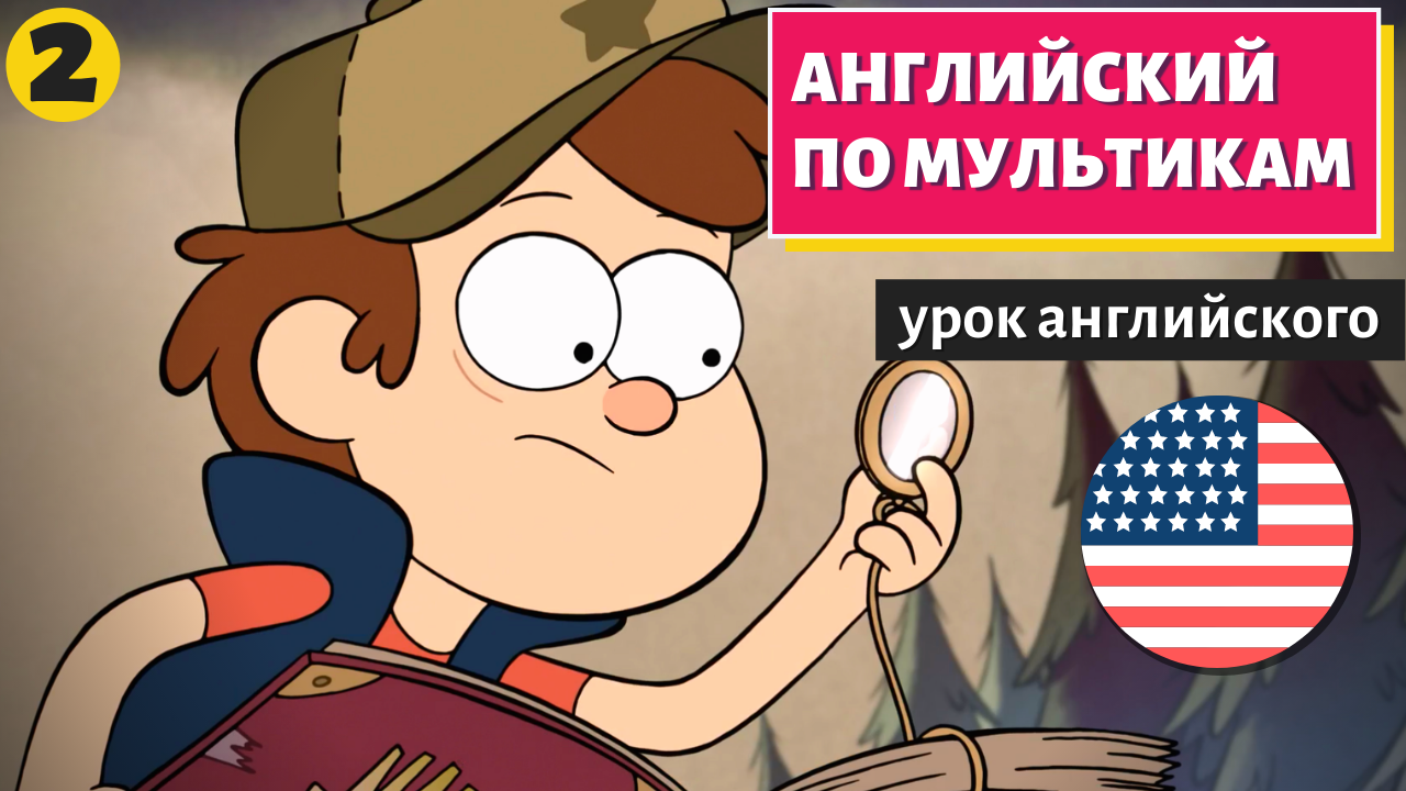 АНГЛИЙСКИЙ ПО МУЛЬТИКАМ - Гравити Фолз (3)