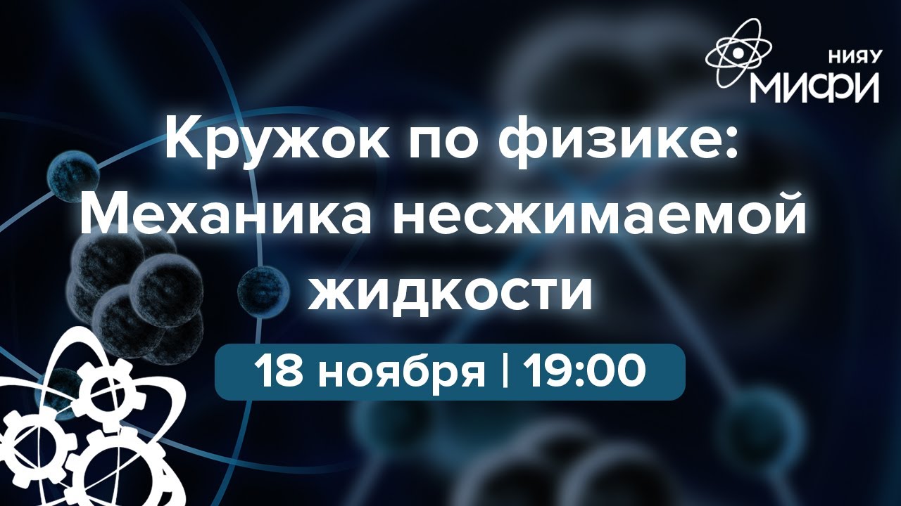 Физический кружок: гидродинамика | Седьмое занятие