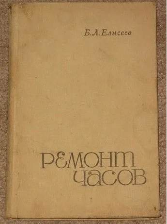 Б. Л. Елисеев Ремонт часов 1968 г