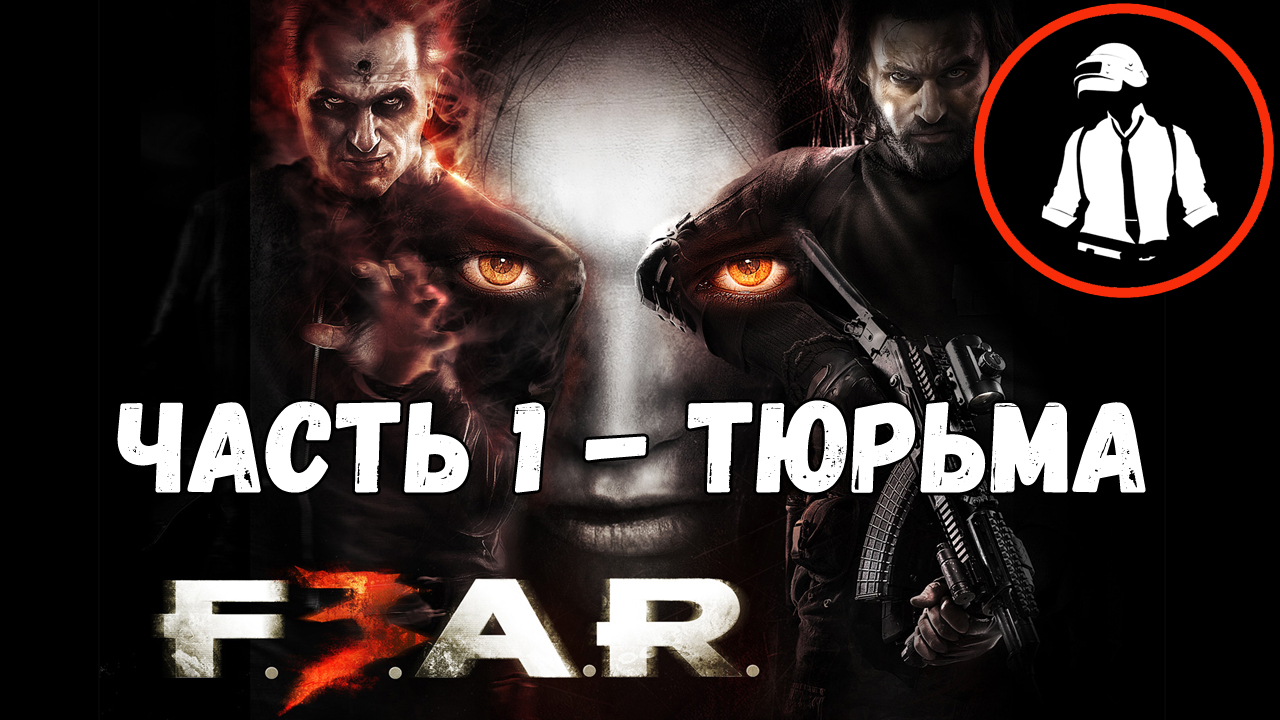 FEAR 3 - Прохождение - Глава 01 - Тюрьма