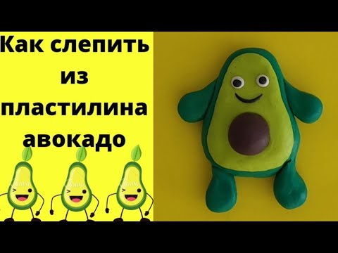 Как слепить из пластилина авокадо.