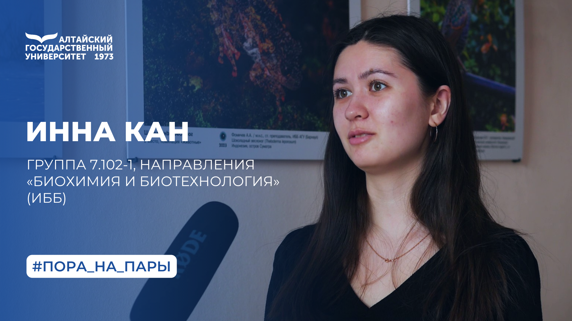 Пора на пары — Инна Кан