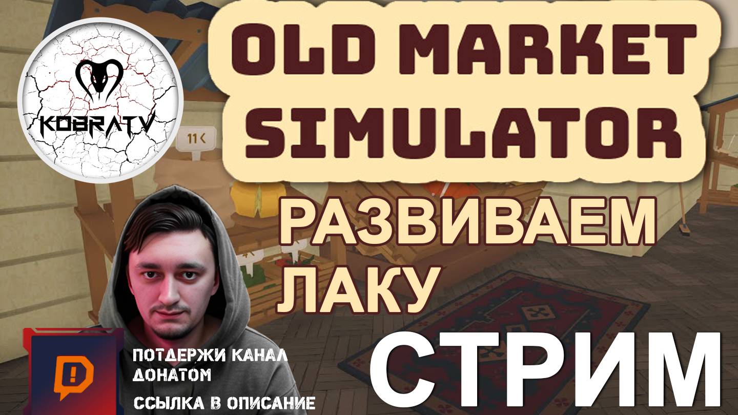 Old Market Simulator ► ЛАМПОВЫЙ СТРИМ ► РАЗВИВАЕМ ЛАВКУ #simulator #market #oldmarketsimulator