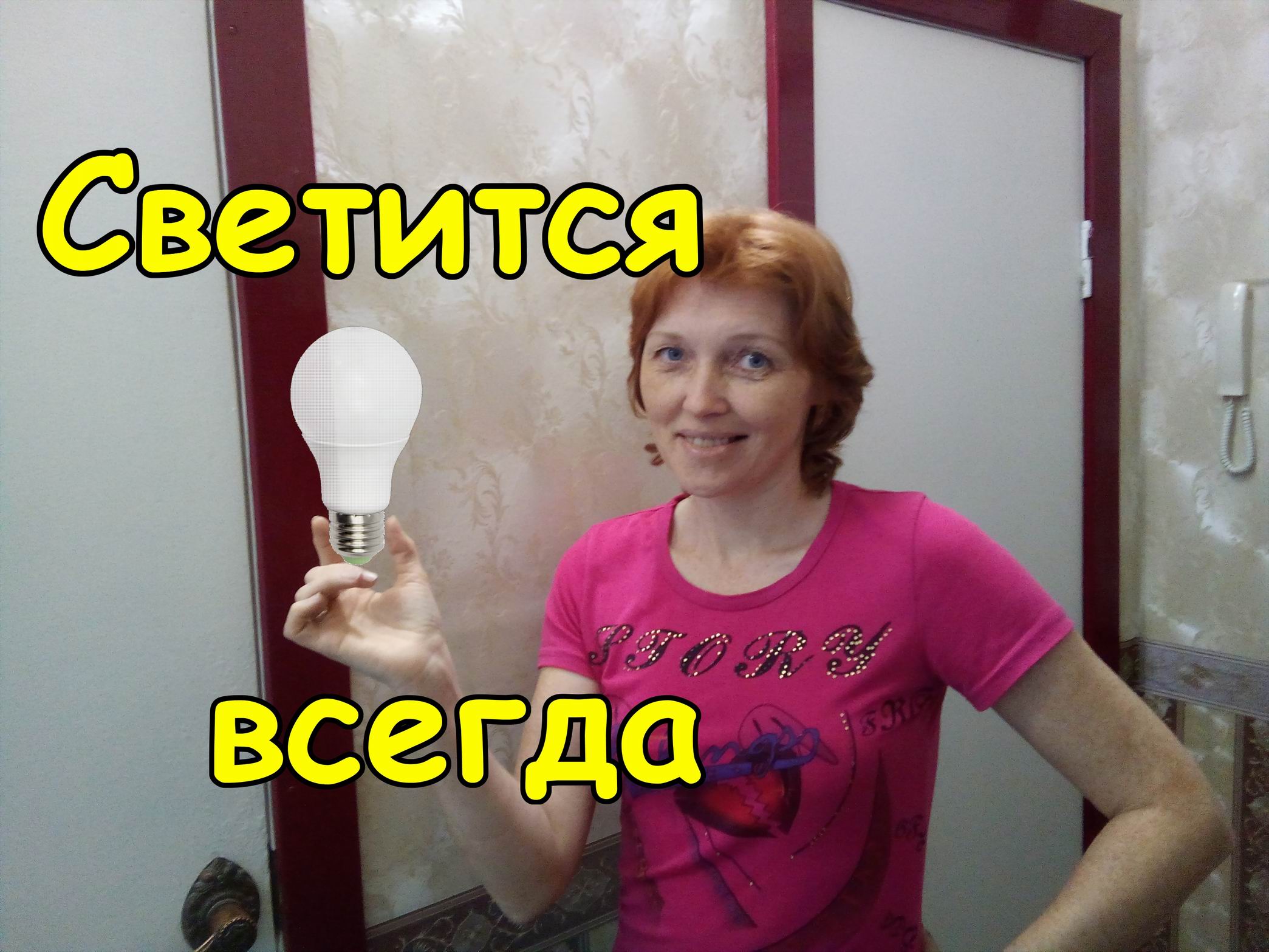 Как заставить светить лампочку не включая выключатель.