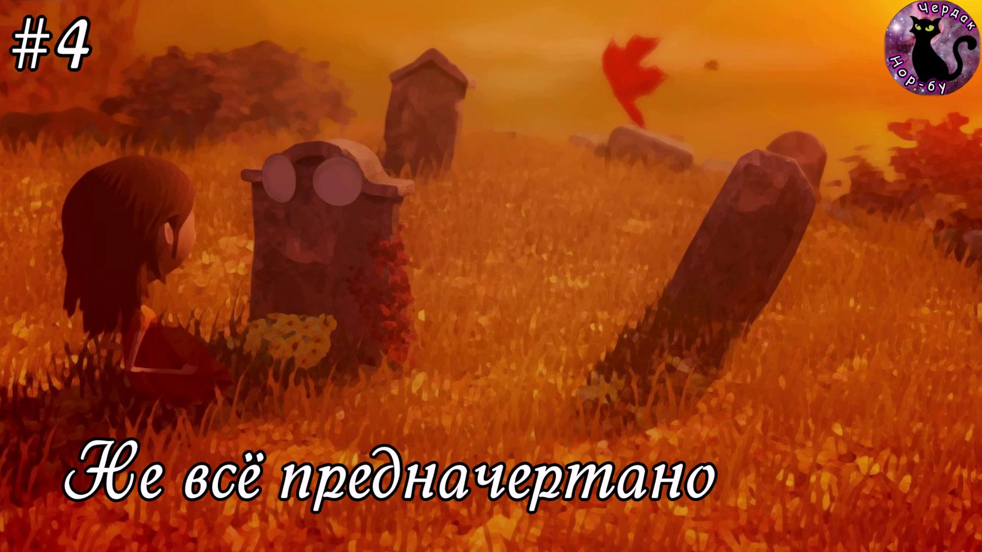 Last Day of June - Финал. Не всё предначертано #4