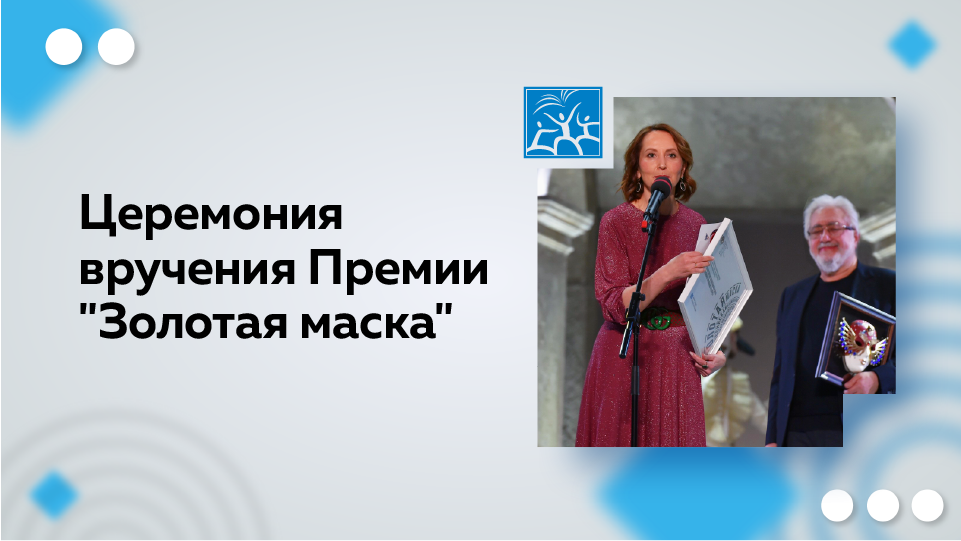 Заместитель директора Фонда Фатима Мухомеджан на церемонии вручения Премии "Золотая маска"