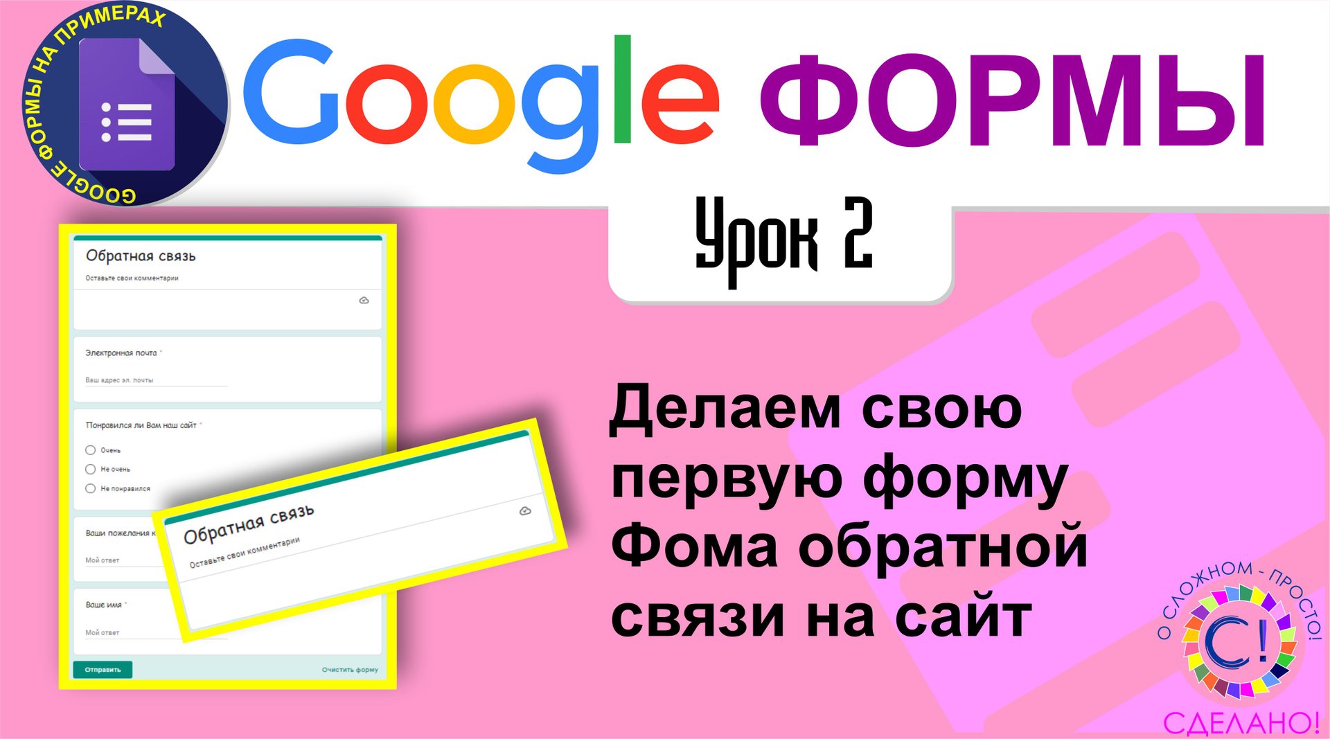 Google Формы. Урок 2. Как сделать форму для обратной связи с сайта. Делаем свою первую форму