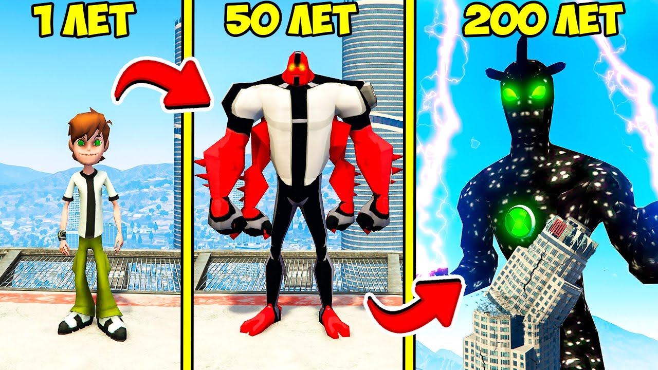 ПРОЖИЛ 200 ЛЕТ за БЕН 10 СУПЕРГЕРОЯ в ГТА 5 МОДЫ! BEN ТЕН ОБЗОР МОДА в GTA 5 ВИДЕО MODS