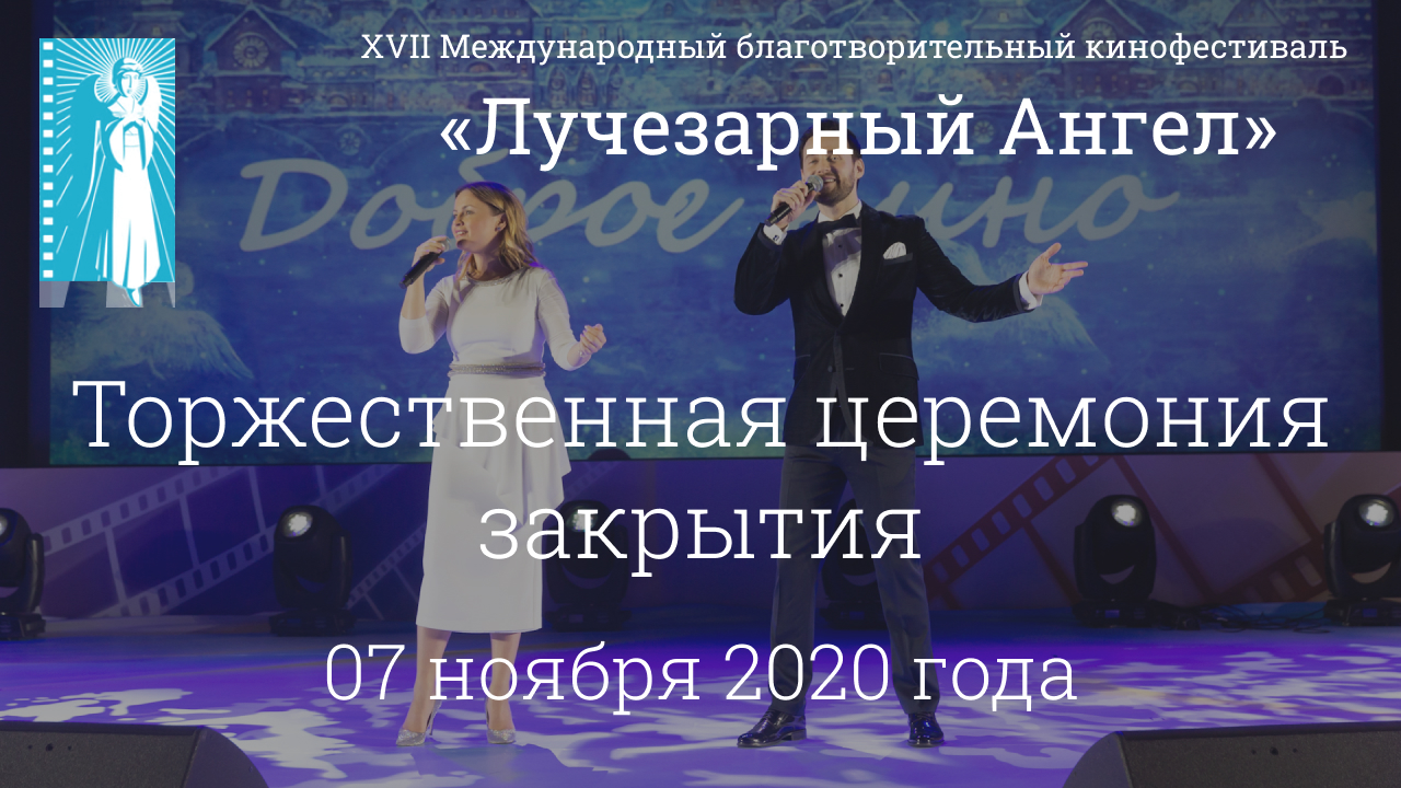 Торжественная церемония закрытия XVII Международного благотворительного фестиваля «Лучезарный Ангел»