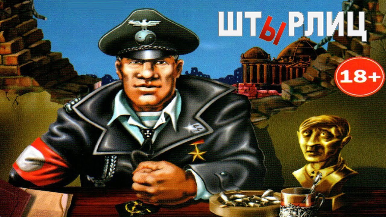 ШтЫрлиц : Операция "Бюст" #4