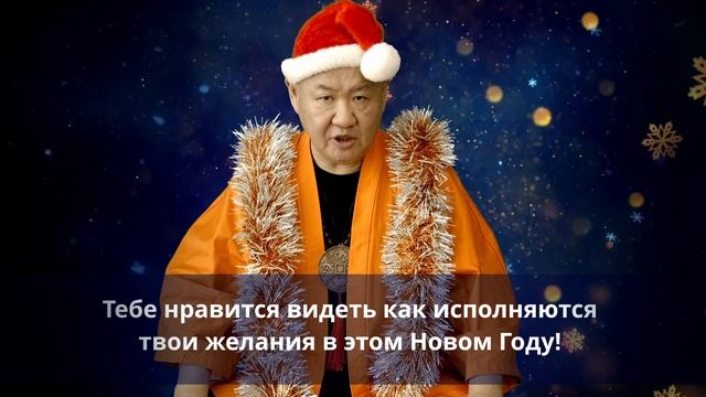 АФФИРМАЦИЯ на Новый Год №2 от ВЕСЁЛОГО МОНАХА