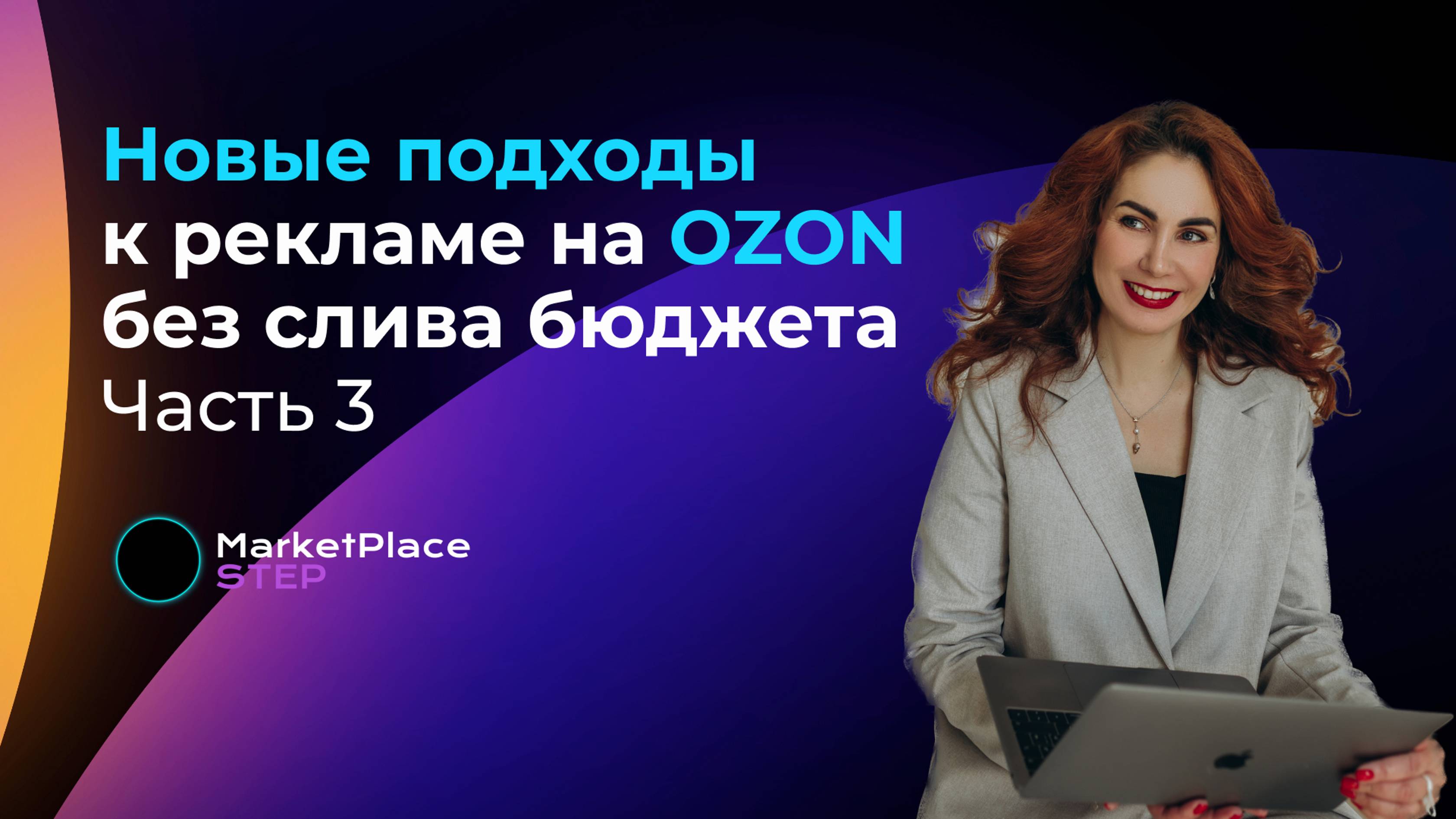 Урок 2. Часть 3. Новые подходы к рекламе на OZON без слива бюджета