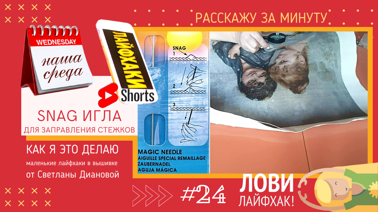 НАША СРЕДА (24) SNAG ИГЛА для заправления неровных стежков