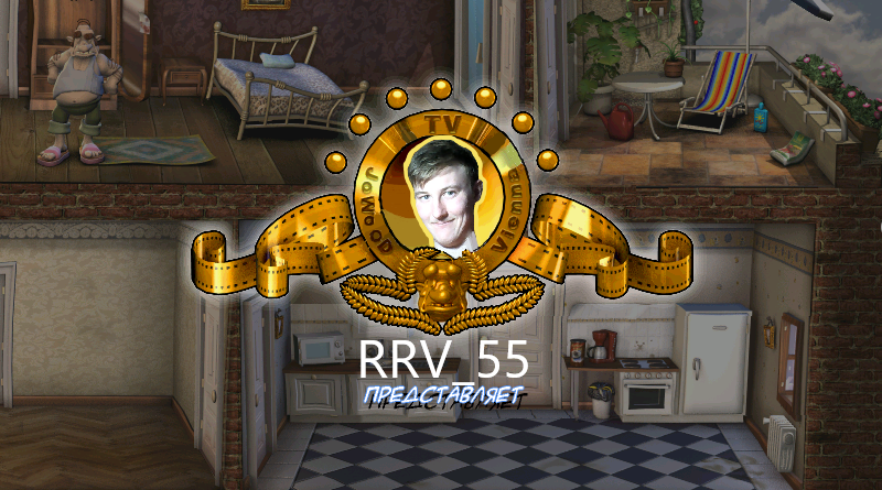 RRV_55 представляет→Как достать соседа1#3