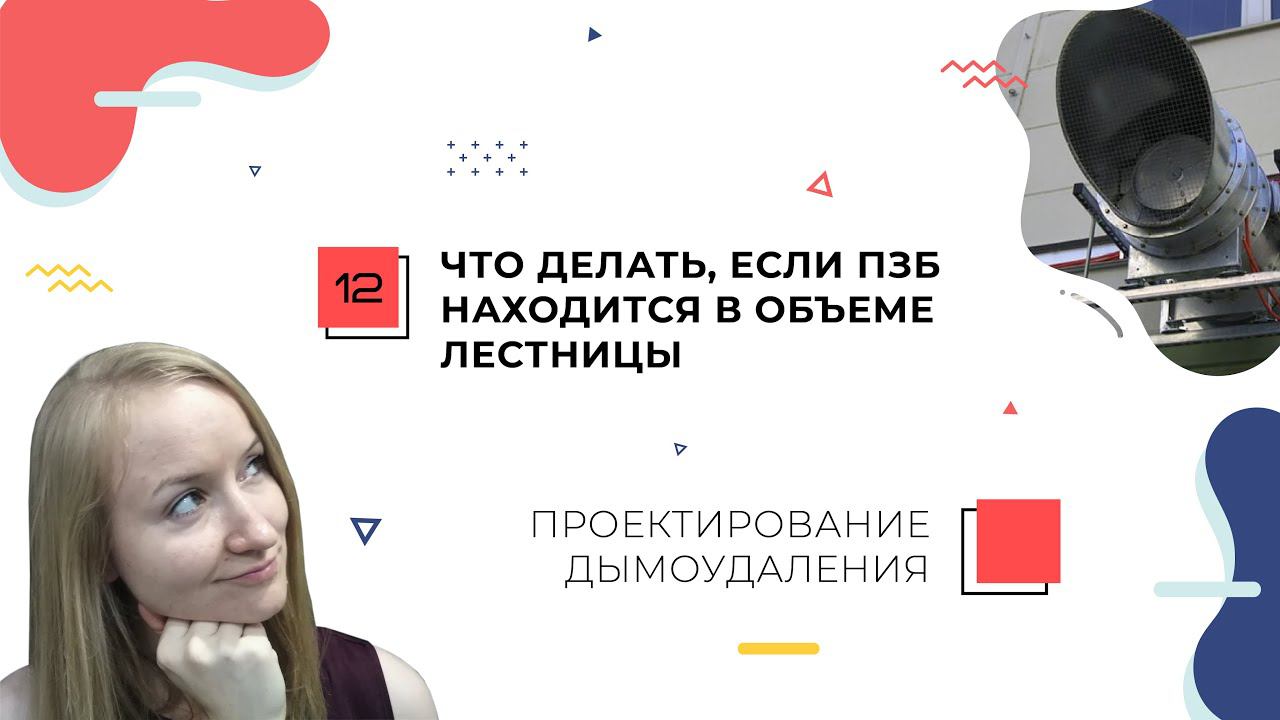 Пожаробезопасная зона размещается в объеме лестницы. Проектирование дымоудаления зданий.