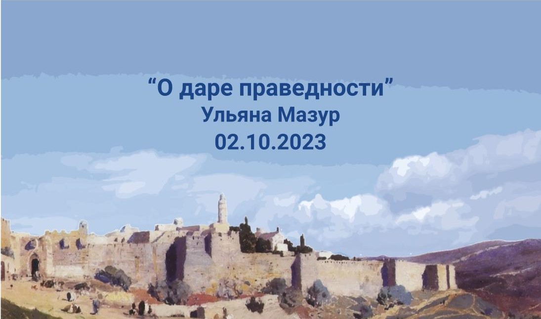 "О даре праведности" 02.10.2023 Ульяна Мазур