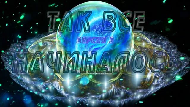 Версия 3 Так Все Начиналось. Креативная заставка. Магический Шар.