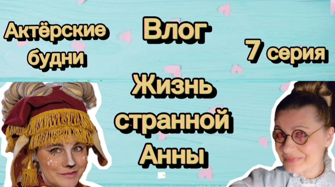 Жизнь странной Анны / 7 серия / влог / актерские будни
