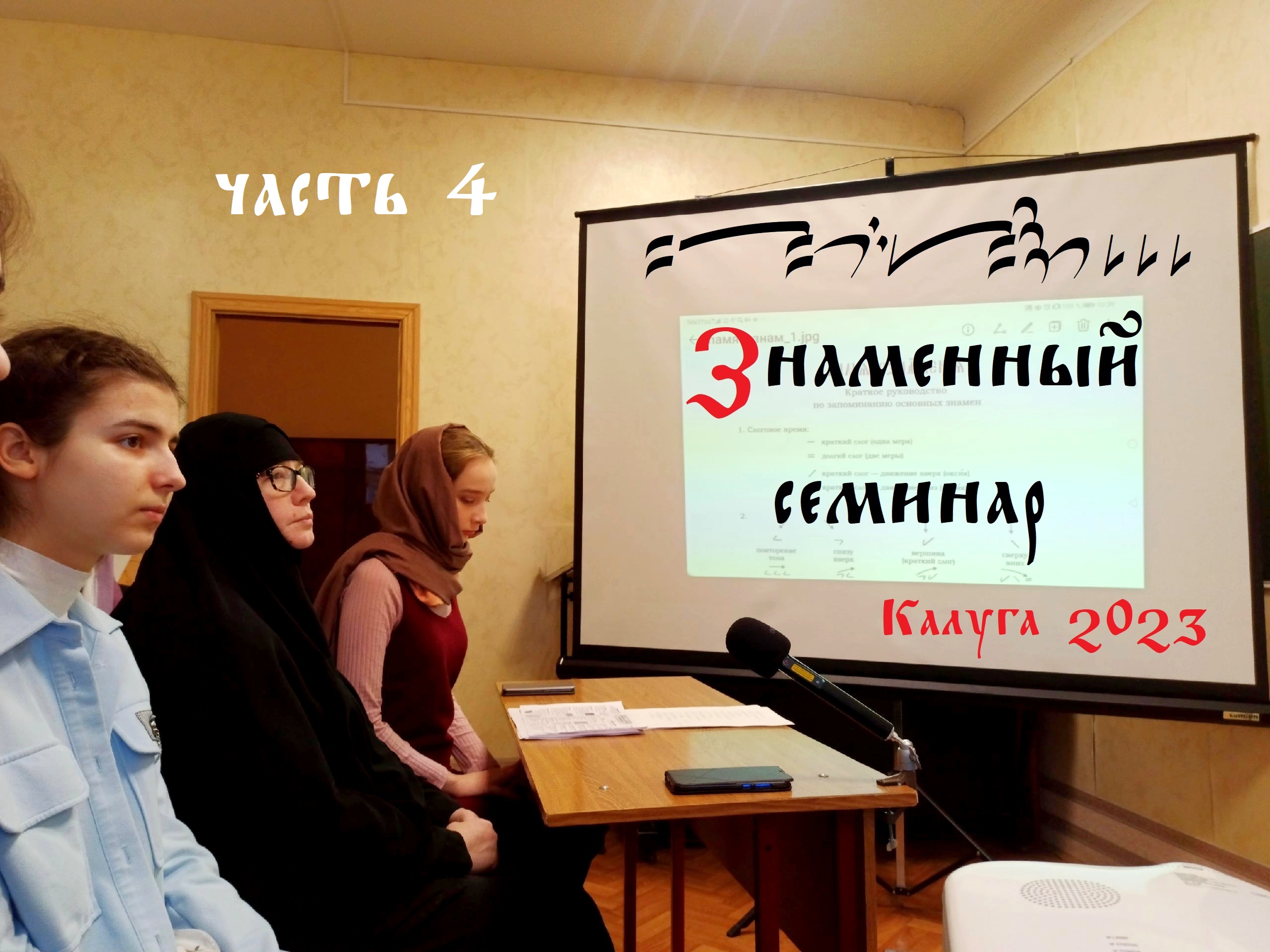 Знакомство со знаменным пением и его нотацией. Часть 4.