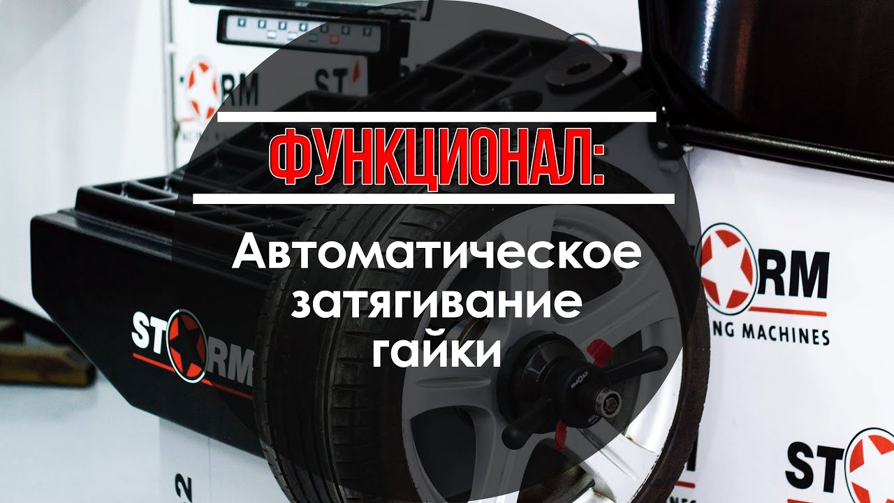 Функционал СТОРМ: Автоматическое затягивание гайки