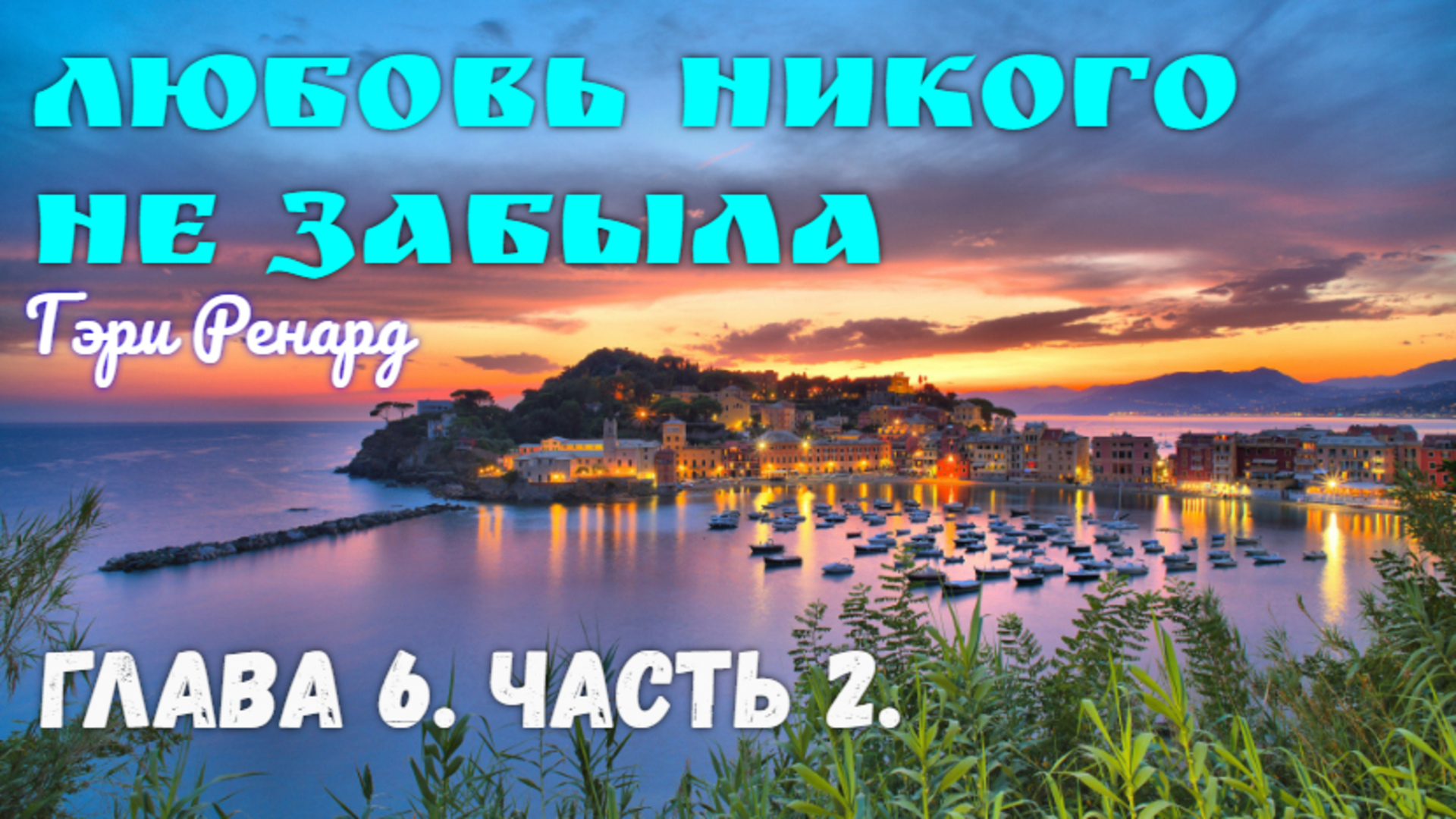 ЛЮБОВЬ НИКОГО НЕ ЗАБЫЛА. Г. Ренард. Глава 6. Часть 2.