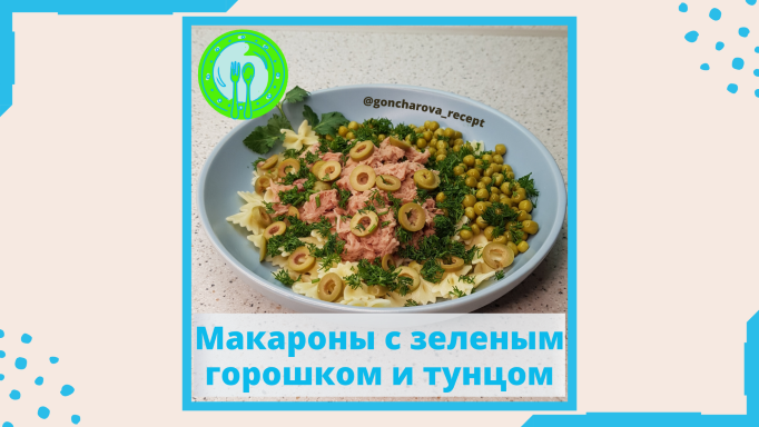 Макароны с зеленым горошком и тунцом.mp4
