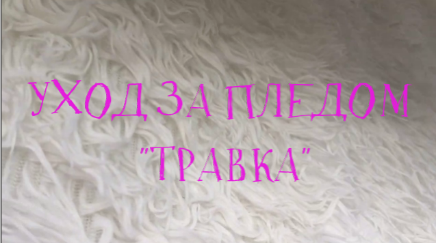 УХОД ЗА ПЛЕДОМ "ТРАВКА"