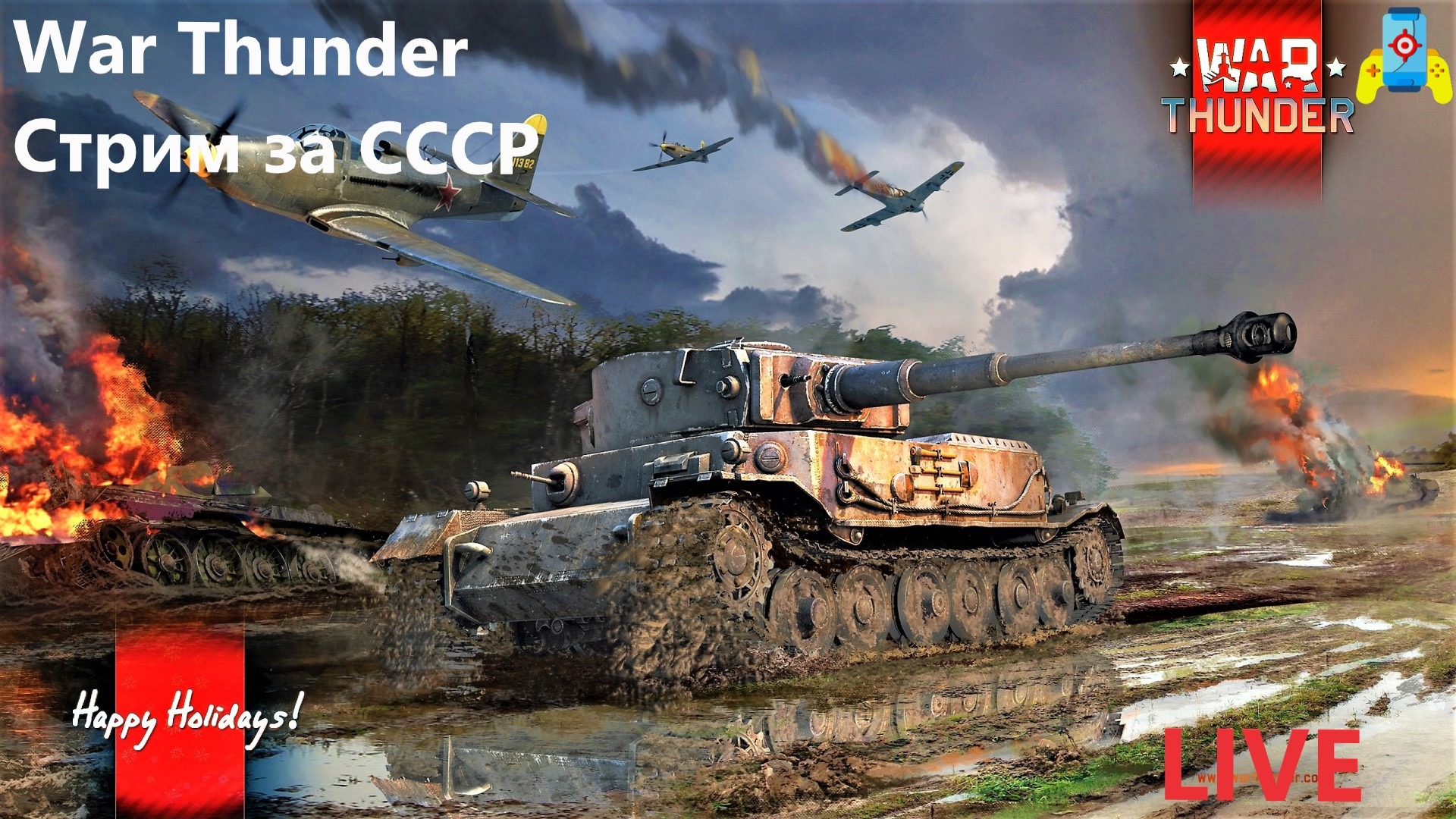 Стрим по War Thunder