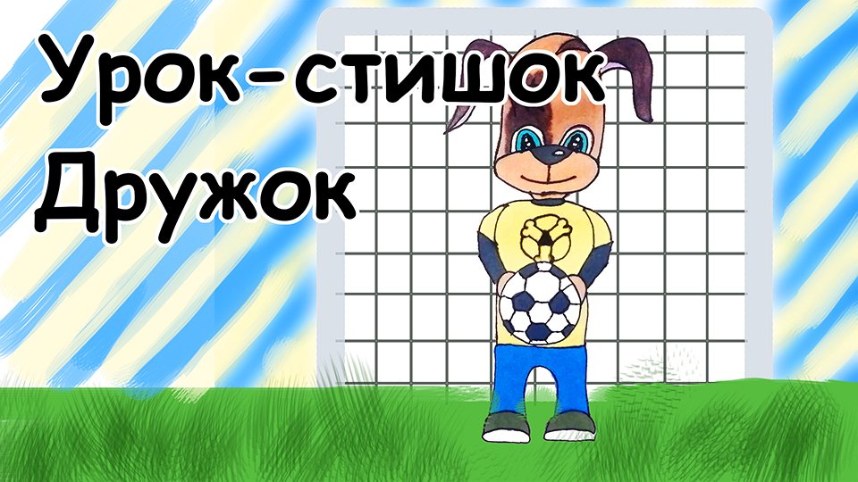 Урок-стишок // Как нарисовать Дружка из Барбоскиных легко и поэтапно // Простые рисунки для детей